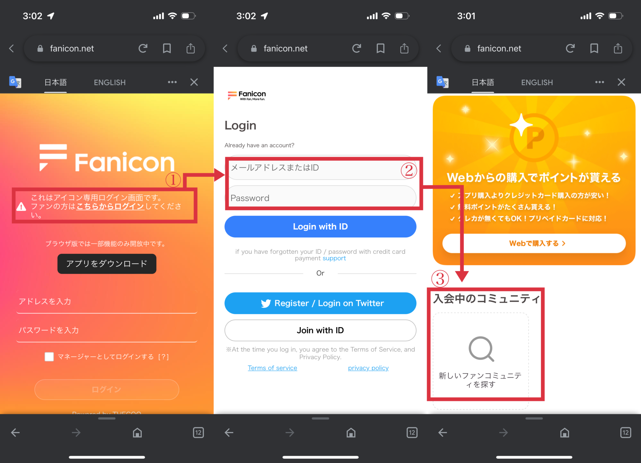 Fanicon（ファニコン）のWebサイトから入会する方法やログイン方法